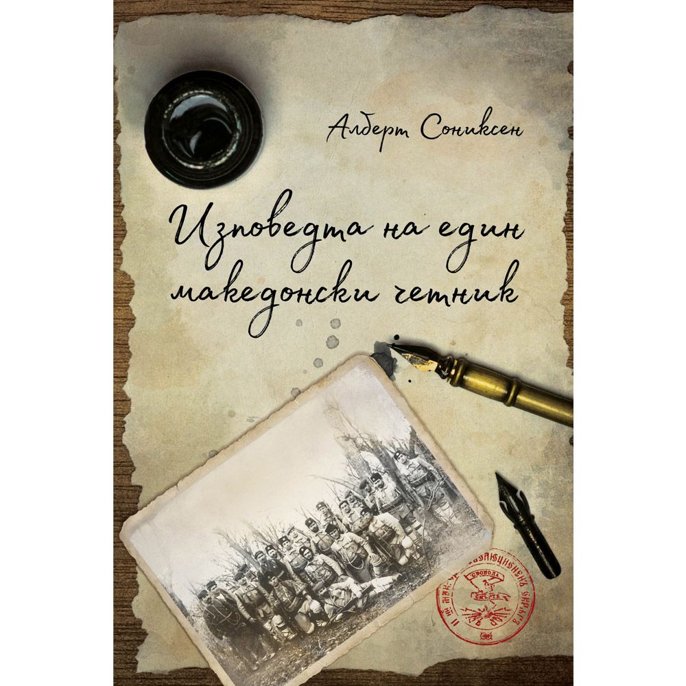 Изповедта на един македонски четник Магазин „Българска история