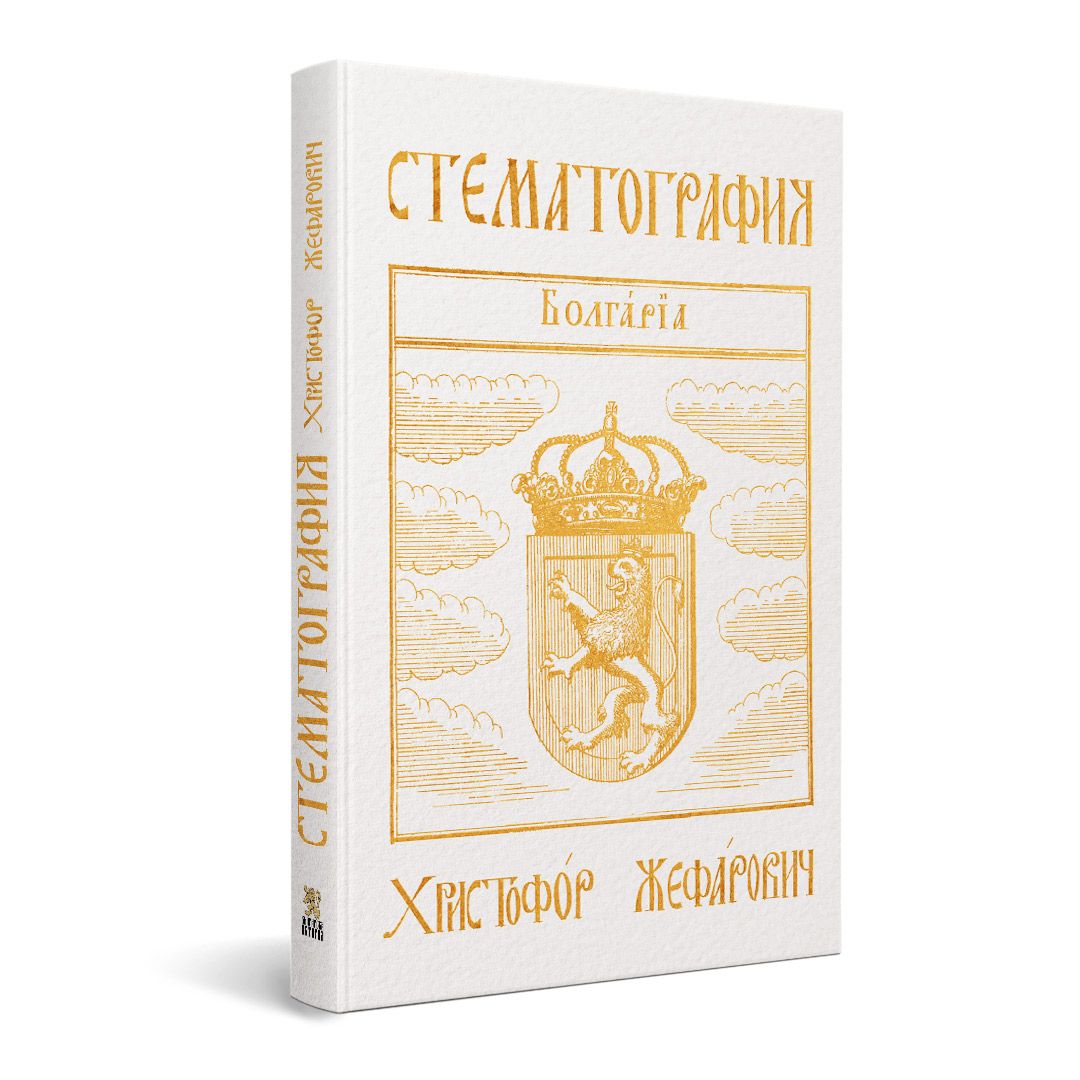 Стематография | Магазин „Българска история“ | Книги и образователни ...