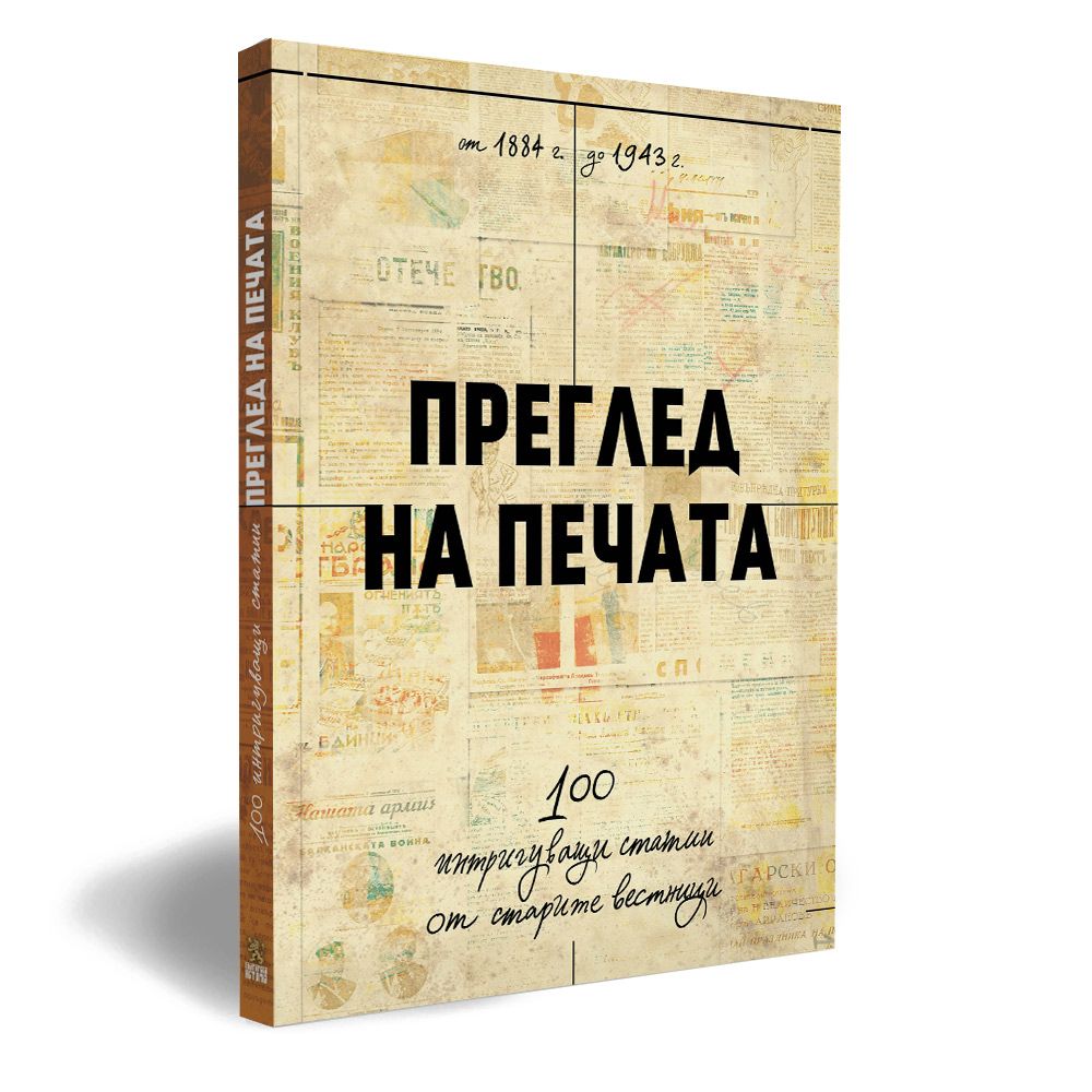 Преглед на печата. 100 интригуващи статии от старите вестници (1884 ...