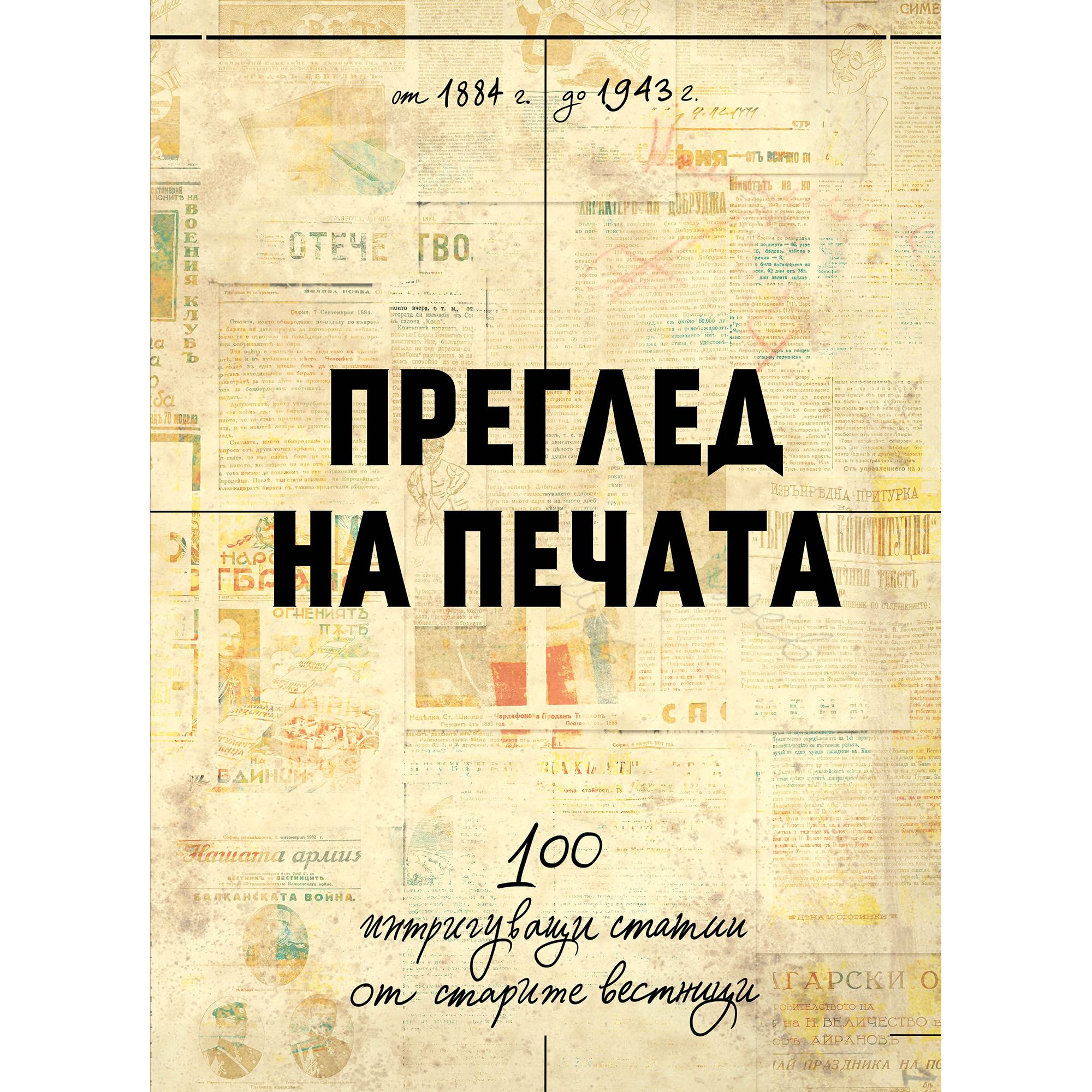 Преглед на печата. 100 интригуващи статии от старите вестници (1884 ...