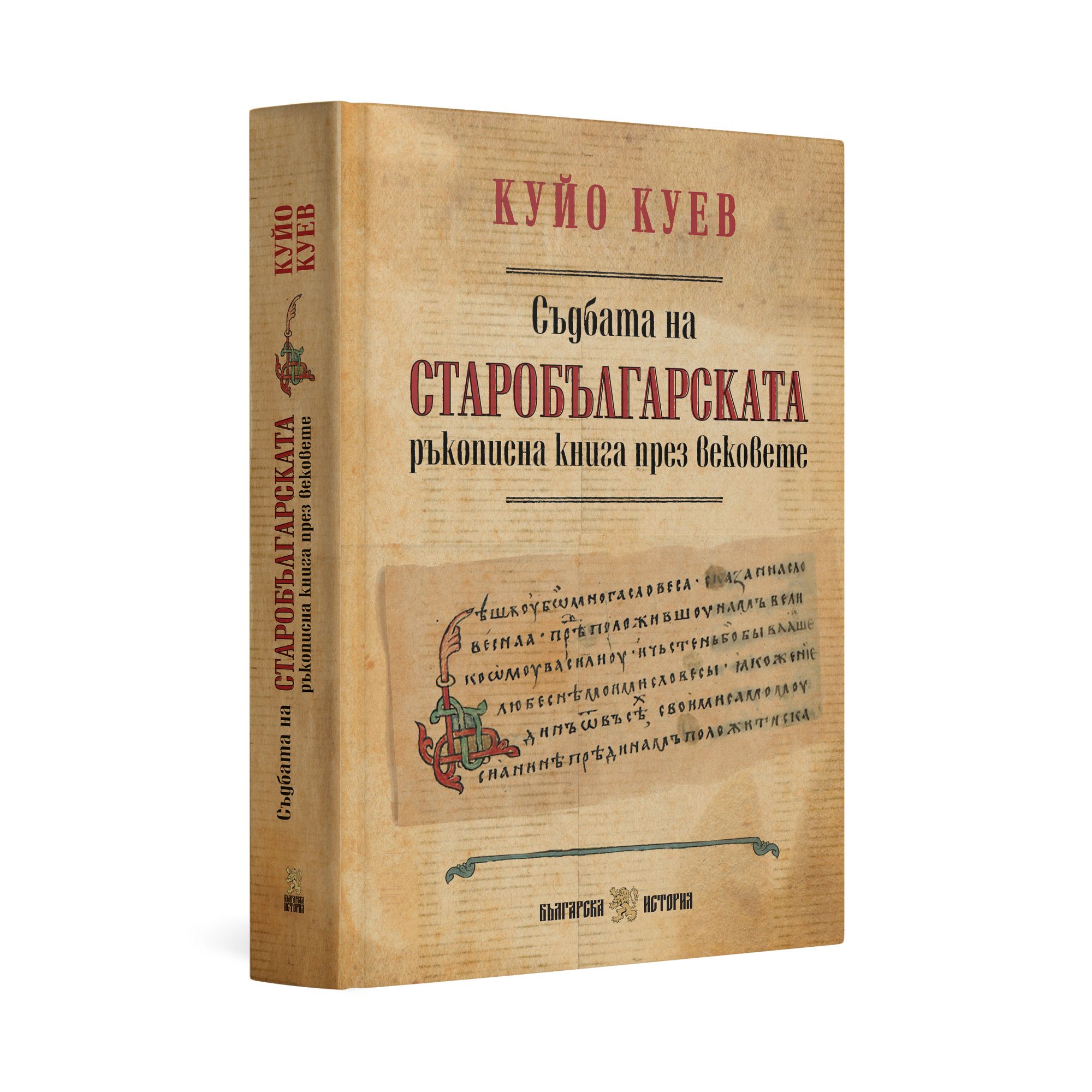 Съдбата на старобългарската ръкописна книга през вековете Магазин „Българска история“ Книги